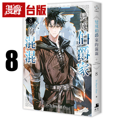#漫爵 轻小说变成伯爵家的混混8 深空 25开 Yu Ryeo Han 韩国网络小说三巨头 台版图书 进口原版