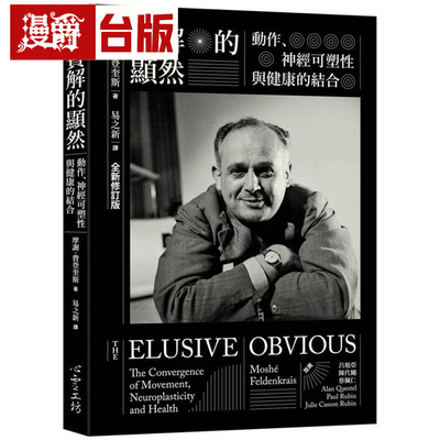 漫爵 费解的显然：动作、神经可塑性与健康的结合 [全新修订版] 心灵工坊 摩谢 费登奎斯 台版图书 进口原版
