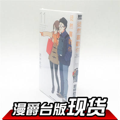 现货 漫爵正版青文图书籍漫画徒然喜欢你11若林稔弥全新未拆封