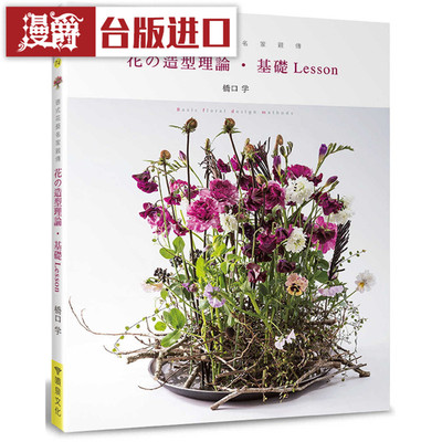 漫爵 德式花艺名家亲传  喷泉书 桥口学  正原版 台版 进口图书