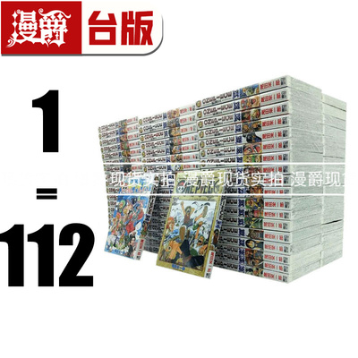 现货 漫爵ONE PIECE海贼王/航海王1-112台版漫画 全套书东立
