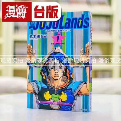 现货 JOJO的奇妙冒险 PART 9 The JOJOLands 1 台版漫画书 东立乔乔 JOJO的奇妙冒险 飙马野郎作者