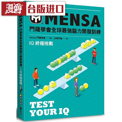 漫爵 门萨学会MENSA全球脑力开发训练：IQ终极挑战 远流