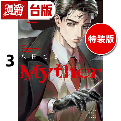 #漫爵 Myther 3 特装版 虚拟人格 附双闪徽章、雷射贴纸信封组、书卡2张 台版漫画书 东贩 八田 てき 进口原版