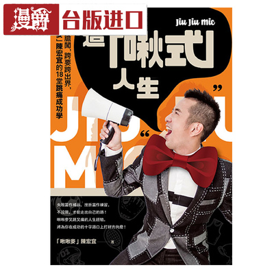 漫爵现货 这啾式人生:闯要放胆闯 跨要跨出界 陈宏宜堡垒书台进口