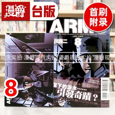 现货 漫爵 ARMS 神臂 爱藏版8首刷附录版 台版漫画书 东立 皆川亮二  进口原版