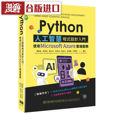 漫爵Python人工智能程序设计入门深智数位书 萧国伦/  台版原版