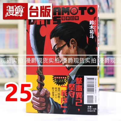 现货 漫爵 SAKAMOTO DAYS 坂本日常25 台版漫画书 东立 铃木祐斗 进口原版