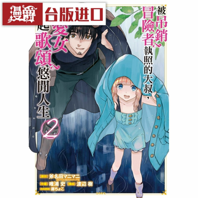 现货  漫爵被吊销冒险者执照的大叔 2 漫画 东立 斧名田 マニマニ