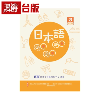 日本语GOGOGO创智财团法人台版