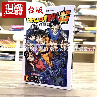 现货 漫爵 DRAGONBALL超七龙珠超19 漫画 东立 鸟山明 台版书籍