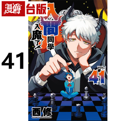 在途 漫爵 入间同学入魔了41 台版漫画书 东立 西修 进口原版