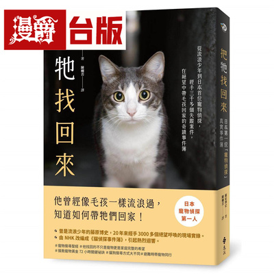 把它找回来：从流浪少年到日本首位宠物侦探，经手三千多个失踪案件，在绝望中带毛孩回家的奇迹事件簿 远流 藤原博史 台版图书