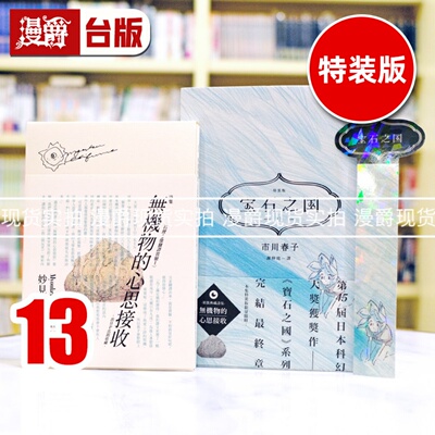 现货 漫爵 宝石之国13完限量特装版附诗集《无机物的心思接收》，另赠台湾限定典藏闪膜书签 台版漫画书 脸谱 市川春子 进口原版