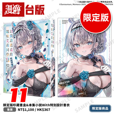 #轻小说不时轻声地以俄语遮羞的邻座艾莉同学11限定版 附特别书衣+亚克力钥匙圈+布挂画+桌上型小屏风 角川 灿灿SUN 台版图书