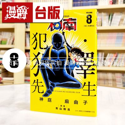 现货 漫爵 名侦探柯南犯人犯泽先生8 台版漫画书 青文 神庭麻由子