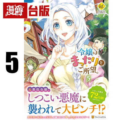 #漫爵 大小姐渴望悠闲度日5 台版漫画书 长鸿 梶山ミカ 进口原版