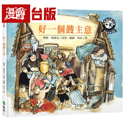 漫爵 好一个馊主意(新版) 远流 玛格 塞蒙克 绘本 台版图书 进口原版