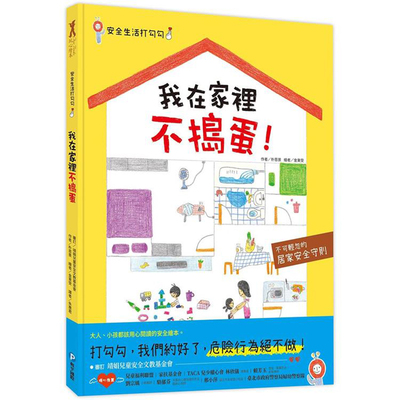 安全生活打勾勾：我在家里不捣