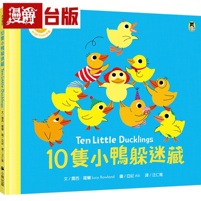 漫爵10只小鸭躲迷藏 Ten Little Ducklings（附中英双语QR Code音