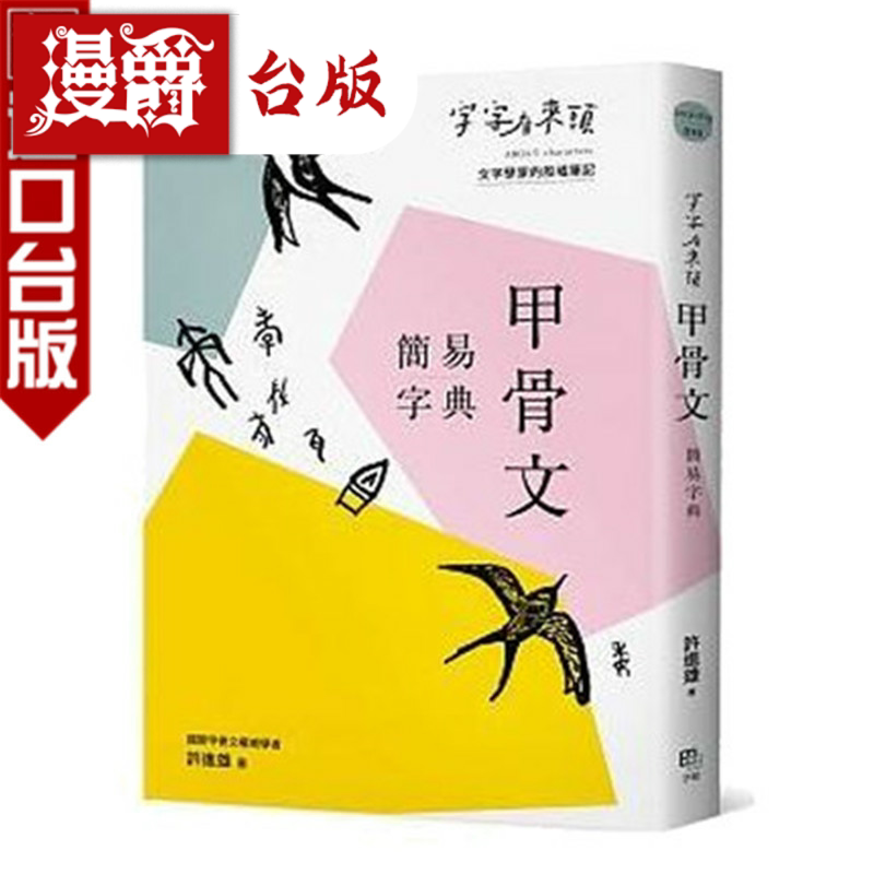 漫爵 字字有来头:甲骨文简易字典 字亩 许进雄 文学类 台版图书 进口原版