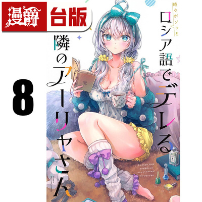 #漫爵 不时轻声地以俄语遮羞的邻座艾莉同学8 台版漫画书 东立 手名町纱帆 进口原版