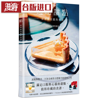 漫爵 透明甜点  世界最美丽的食谱 角川 书 tomei/透明爱好家