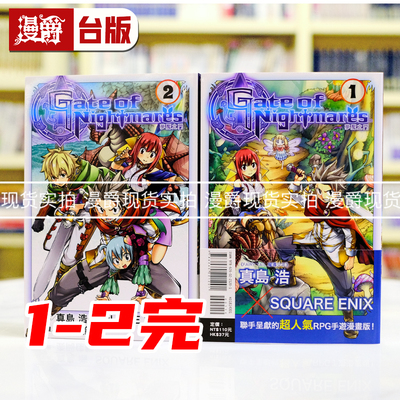现货 漫爵 Gate of Nightmares 梦魇之门1-2完 台版漫画书 东立 真岛浩 进口原版 魔导少年 妖精的尾巴作者