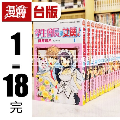 现货 漫爵 台版漫画 学生会长是女仆大人1-18完 藤原飞吕长鸿