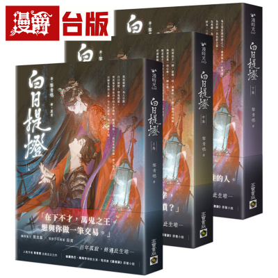 漫爵 白日提灯：电视剧《慕胥辞》原著小说【上中下卷套书】 高宝 黎青燃 台版图书 进口原版