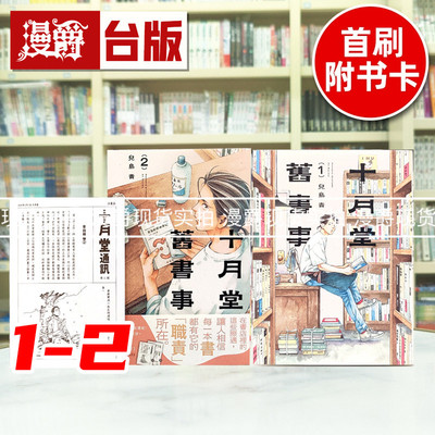 现货 漫爵 十月堂旧书事1-2(2首刷附卡) 台版漫画书 角川 儿岛青 卖书商与人生百态  25开 进口原版