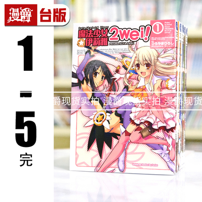 现货 角川漫画Fate/kaleid liner魔法少女伊莉雅2wei 1-5完