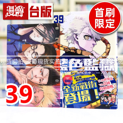 现*货 漫爵 BLUE LOCK 蓝色禁区 蓝锁 蓝色监狱39首刷限定版 附透卡(1入) 台版漫画书 东立 金城宗幸／ノ村优介 进口原版