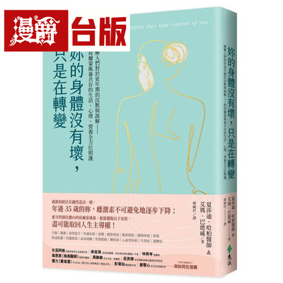漫爵 你的身体没有坏，只是在转变：破解人们对于更年期的沉默与误解 远流 夏莎迪 哈柏医师 台版图书 进口原版