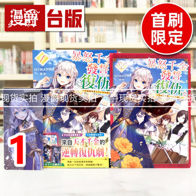 现货 漫爵 轻小说暴怒千金发誓复仇1首刷限定版 首刷附书卡+小册子 东立 はぐれメタボ 台版图书 进口原版