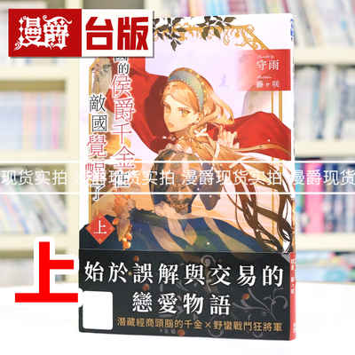 现货 漫爵 轻小说小国的侯爵千金在敌国觉醒了 上 青文 守雨  台版图书 进口原版