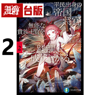#漫爵 轻小说平民出身的帝国将官蹂躏无能的贵族上司出人头地2 角川 花音小坂 台版图书 进口原版
