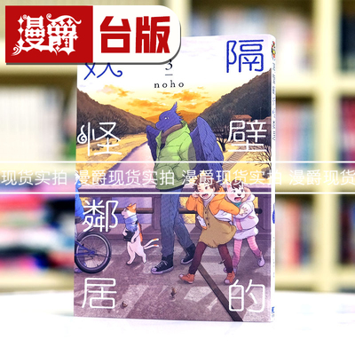 现货 漫爵 隔壁的妖怪邻居3 台版漫画书 东立 noho 繁体中文