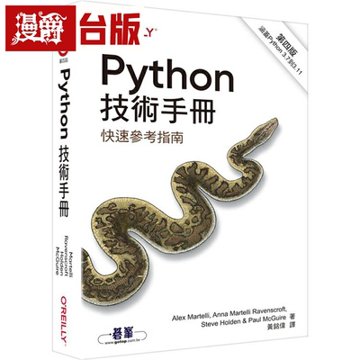 漫爵Python技术手册第四版 欧莱礼 Alex Martelli 台版书籍