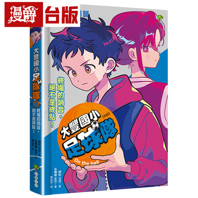 漫爵 大丰国小足球队On the Ball (6完结)：终场的哨音，绝不是终点 小树 诚妧 台版图书 进口原版