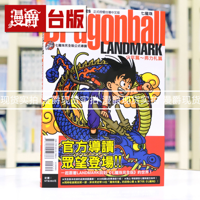 现货 漫爵 七龙珠完全版公式导读 Dragonball LANDMARK 少年篇〜弗力札篇 台版漫画书 东立 鸟山明 进口原版