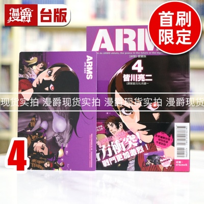 现货 漫爵 ARMS神臂 爱藏版4首刷附录版 台版漫画书 东立 皆川 亮二 七月 镜一