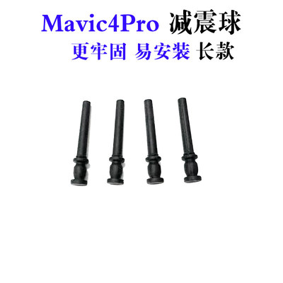 适用DJI大疆御Mavic 4Pro云台减震球御4pro相机缓冲垫维修配件