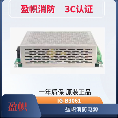 福赛尔JB-QB-V6853消防开关电源IG-B3061 盈帜消防电源IG-B3061