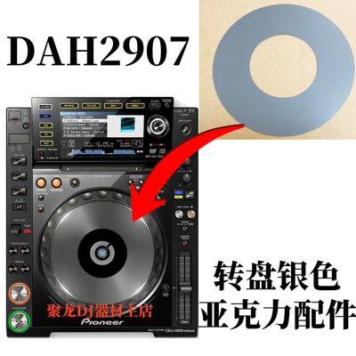 先锋打碟机转盘面板配件DAH2907