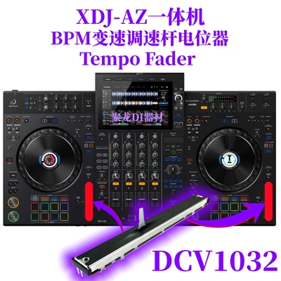 先锋XDJAZ一体机BPM调速杆电位器