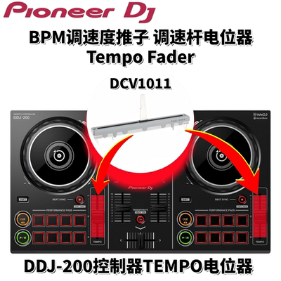 先锋DCV1011调速杆DDJ200控制器打碟机调速TempoFader原装DJ配件