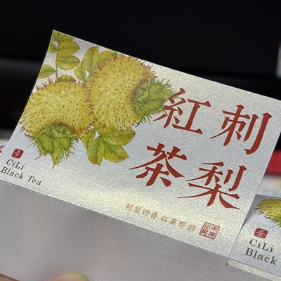 刺梨红茶装饰贴纸茶叶礼盒包装