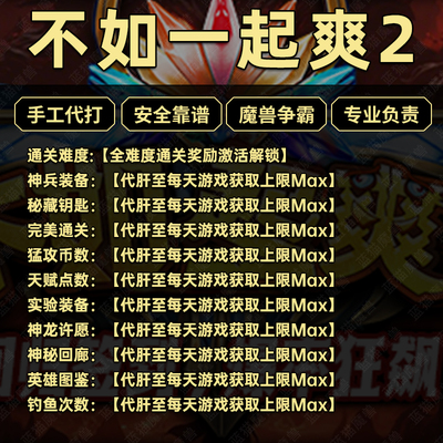 不如一起爽2 魔兽争霸官方对战平台地图存档代肝RPG等级挂机领券