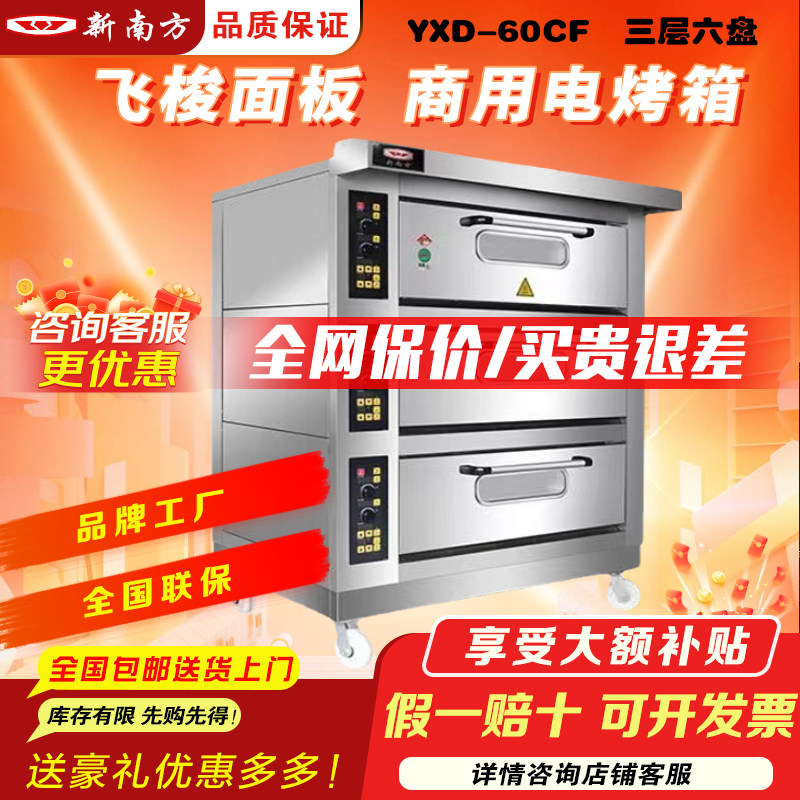新南方商用烤箱大容量电烘烤炉YXD-CF系列蛋糕披萨平炉三层六盘